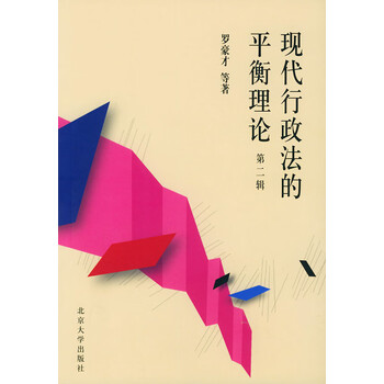 现代行政法的平衡理论 罗豪才【正版图书】
