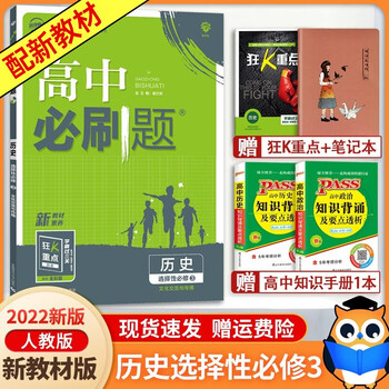 【高二选修三四科目自选】2022新教材版 高中必刷题选择性必修第三册人教版 高二必刷题选修三3同步教材练习册 历史