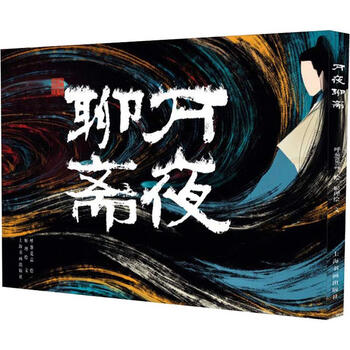 万夜聊斋 姬理  呼葱觅蒜绘 书籍