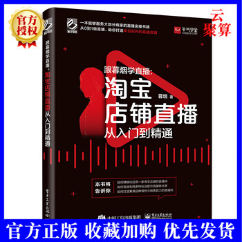 2020新书 跟暮烟学直播 淘宝店铺直播从入门到精通 商家直播实操数据 直播营销策略管理精细化运营管
