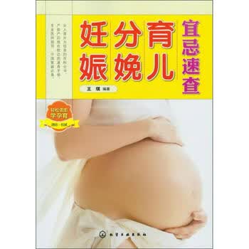 妊娠分娩育儿宜忌速查 王琪  书籍