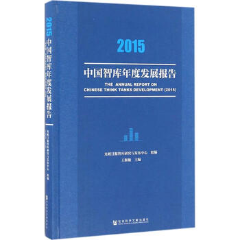 2015中国智库年度发展报告王斯敏 主编
