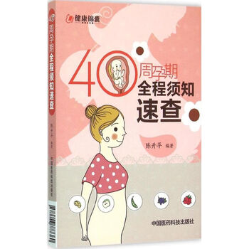 40周孕期全程须知速查 陈升平 编  书籍