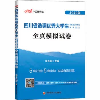 全真模拟试卷 2020版 李永新 编 书籍