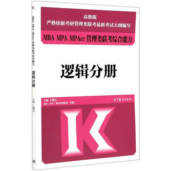 MBA MPA MPAcc管理类联考综合能力(逻辑分册)