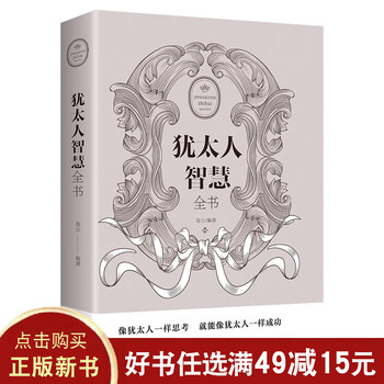 犹太人智慧全书 单本正版包邮  犹太人的教子智慧 受益一生的成功学励志书籍排行榜【99元10本书】
