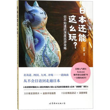 日本还能这么玩? 孙婷 编 书籍