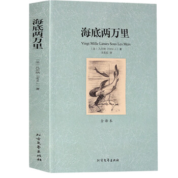 海底两万里 全译本无删减完整中文版 世界经典名著 外国文学小说 北方文艺