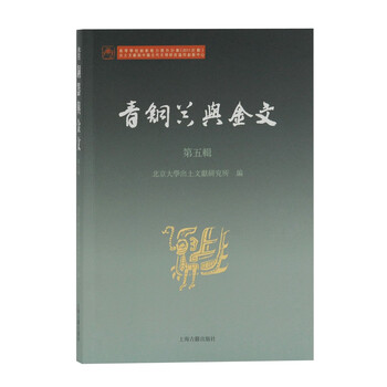 青铜器与金文:第五辑9787532598250上海古籍北京大学出土文献研究所