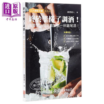 终于学懂了调酒 由零开始亲手调制第一杯鸡尾酒 港台原版 调酒达人 超记出版