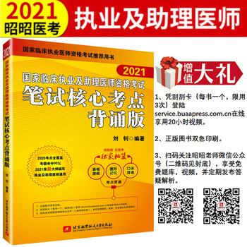 2021昭昭执业医师考试 国家临床执业及助理医师资格考试笔试核心考点背诵版