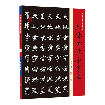 六体书法千字文/中国国学经典六体书法丛书