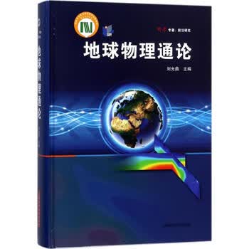 地球物理通论 刘光鼎 主编 书籍