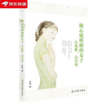 做心底明媚的女子：心优雅，自芳华