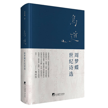 鸟道 周梦蝶世纪诗选 周梦蝶