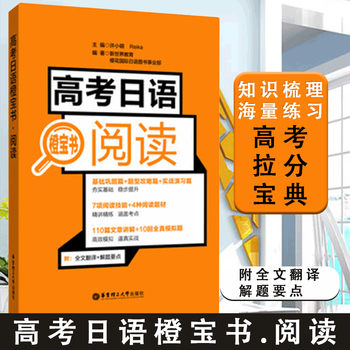 高考日语橙宝书阅读110篇文章详解10回全真模拟题7项阅读技能中学外语考试理解知识讲解与专题训练复