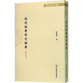 明代经学研究论集(增订本) 林庆彰   书籍