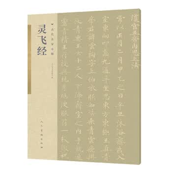 古代名家小楷 灵飞经
