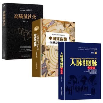 正版全3册高质量社交+中国式应酬+人脉就是财脉 解决人际关系中的难题人际沟通心理学为人处世事攻心术 3册 中国式应酬+高质量社交+人脉就是财脉