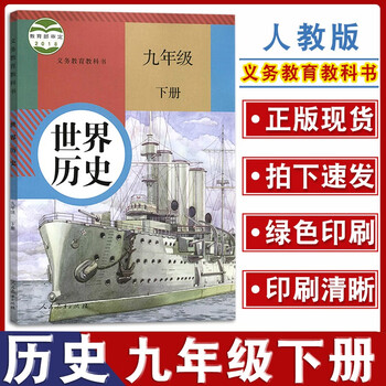 2021新版九年级下册世界历史书人教版初三下册历史部编版课本九年级下册世界历史书课本教材教科书人教版