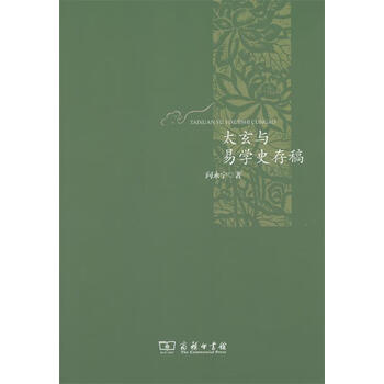 太玄与易学史存稿 问永宁 著【正版书】