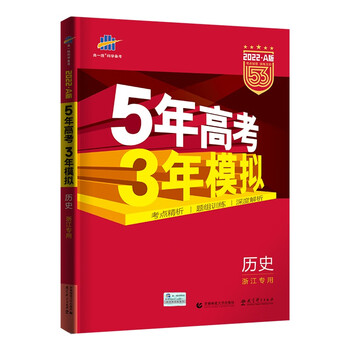 曲一线 2022A版 历史 浙江专用 5年高考3年模拟 五三