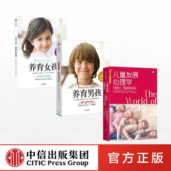 【正版包邮】儿童发展心理学+养育男孩+养育女孩（套装3册）中信出版社图书