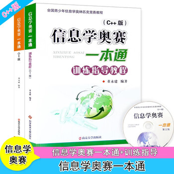 信息学奥赛一本通新版+训练指导教程 C++新版 两本Free Pascal语言与基础算法(附光盘