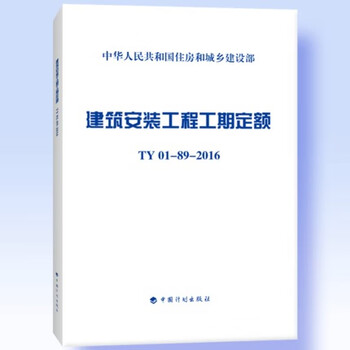 建筑安装工程工期定额（TY01-89-2016）