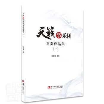 天籁筝乐团重奏作品集(1) 者_江澹曦责_李彦 音乐 9787569703917