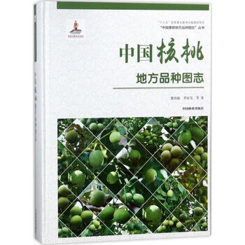 中国核桃地方品种图志精 曹尚银 等  书籍