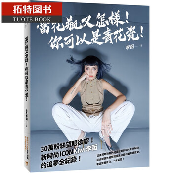 预售 原版进口书 李函当花瓶又怎样！你可以是青花瓷！平安文化