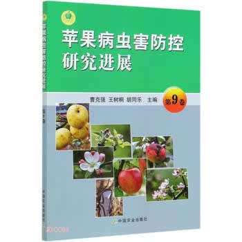 苹果病虫害防控研究进展(第9卷)9787109272309