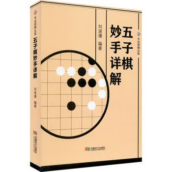 五子棋妙手详解 刘湛清 编 书籍