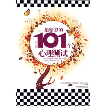 精彩的101个心理测试 【正版图书，放心购买】