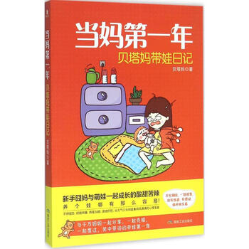 当妈第一年 贝塔妈  作 书籍