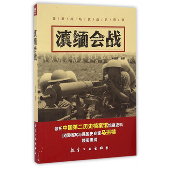 滇缅会战/正面战场抗战启示录