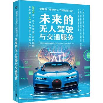 便携型/移动性人工智能进化论 未来的无人驾驶与交通服务 日本理特管理顾问有限公司  张瑞林 译 书籍
