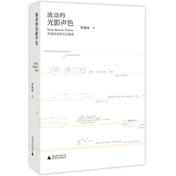 流动的光影声色-罗展凤电影音乐随笔 罗展凤