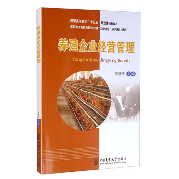 养殖企业经营管理