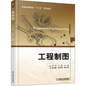 工程制图 刘军,王琳 编 书籍