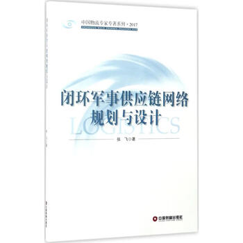 闭环军事供应链网络规划与设计 张飞  书籍