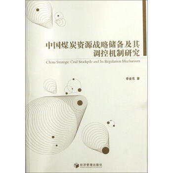 中国煤炭资源战略储备及其调控机制研究