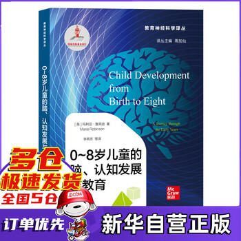 0-8岁儿童的脑认知发展与教育/教育神经科学译丛
