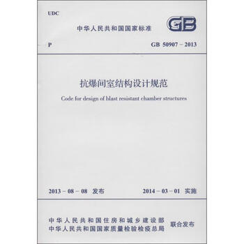 抗爆间室结构设计规范   书籍