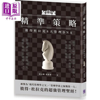 精准策略 彼得杜拉克8大管理DNA 港台原版 徐元朝 黄荣华 清文华泉