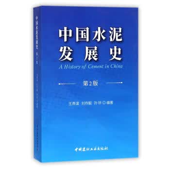 中国水泥发展史(第2版) 中国建材工业出版社