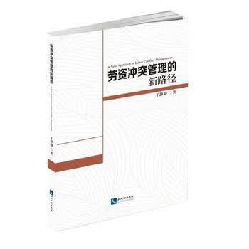 劳资冲突管理的新路径 于静静 知识产权出版社 社会科学