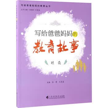 写给爸爸妈妈的教育故事 社会社会