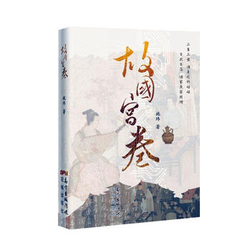 故国宫卷 施玮 小说 9787536089785